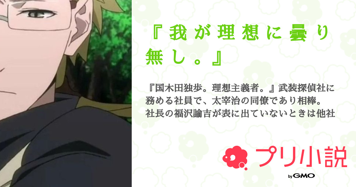 我 が 理 想 に 曇 り 無 し 。』 全1話 【連載中】（おれんじ🍏無期限活動休止中さんの小説） 無料スマホ夢小説ならプリ小説